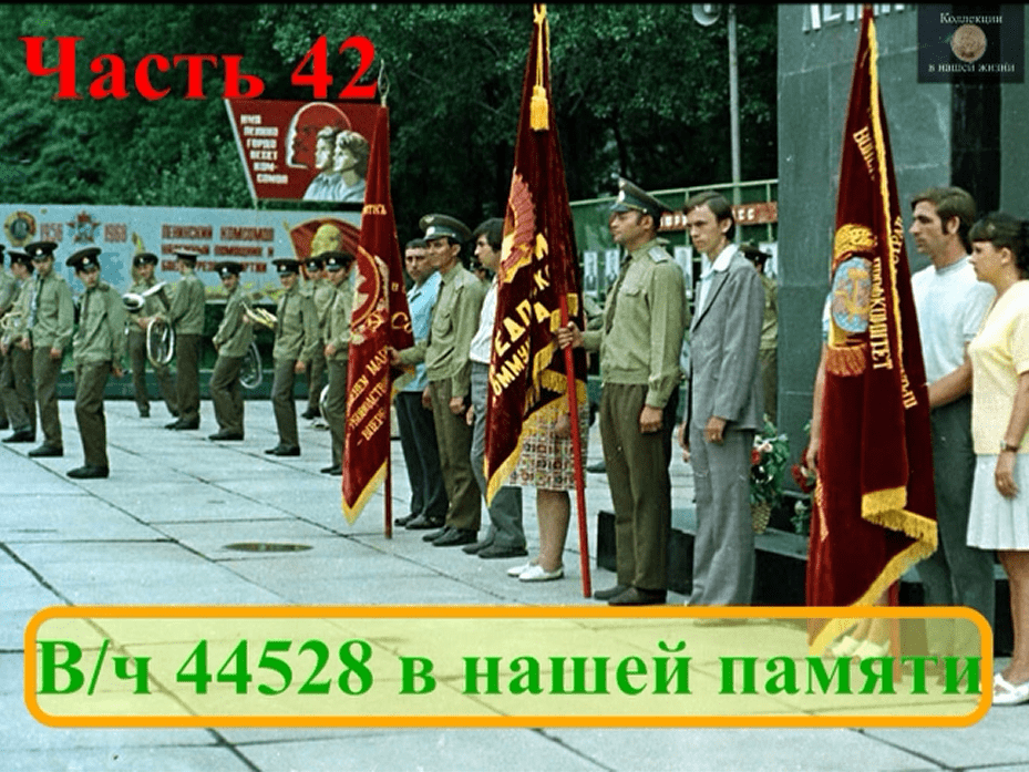 Вч 44528 в нашей памяти 42.mov