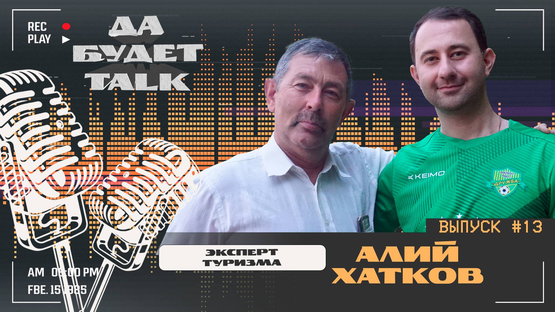 подкаст / Да будет TALK / #13 Алий Хатков. Эксперт по туризму