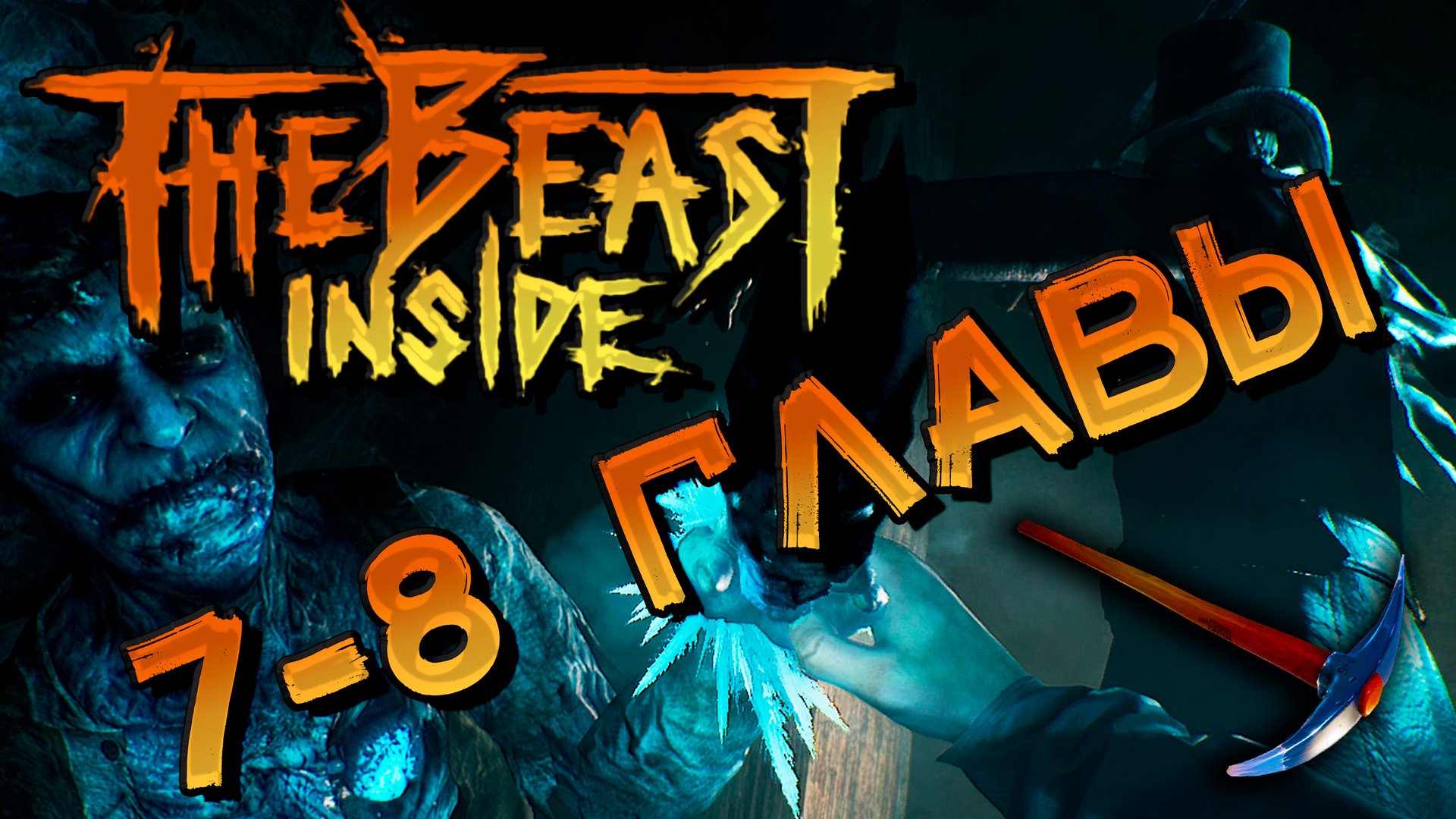 LET`S PLAY | Работаю рудокопом и лазию на вышку 7-8 главы | Зверь внутри | The Beast Inside
