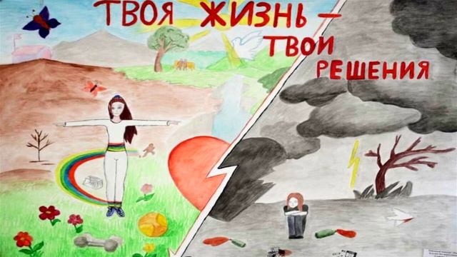 Твоя жизнь - твои решения