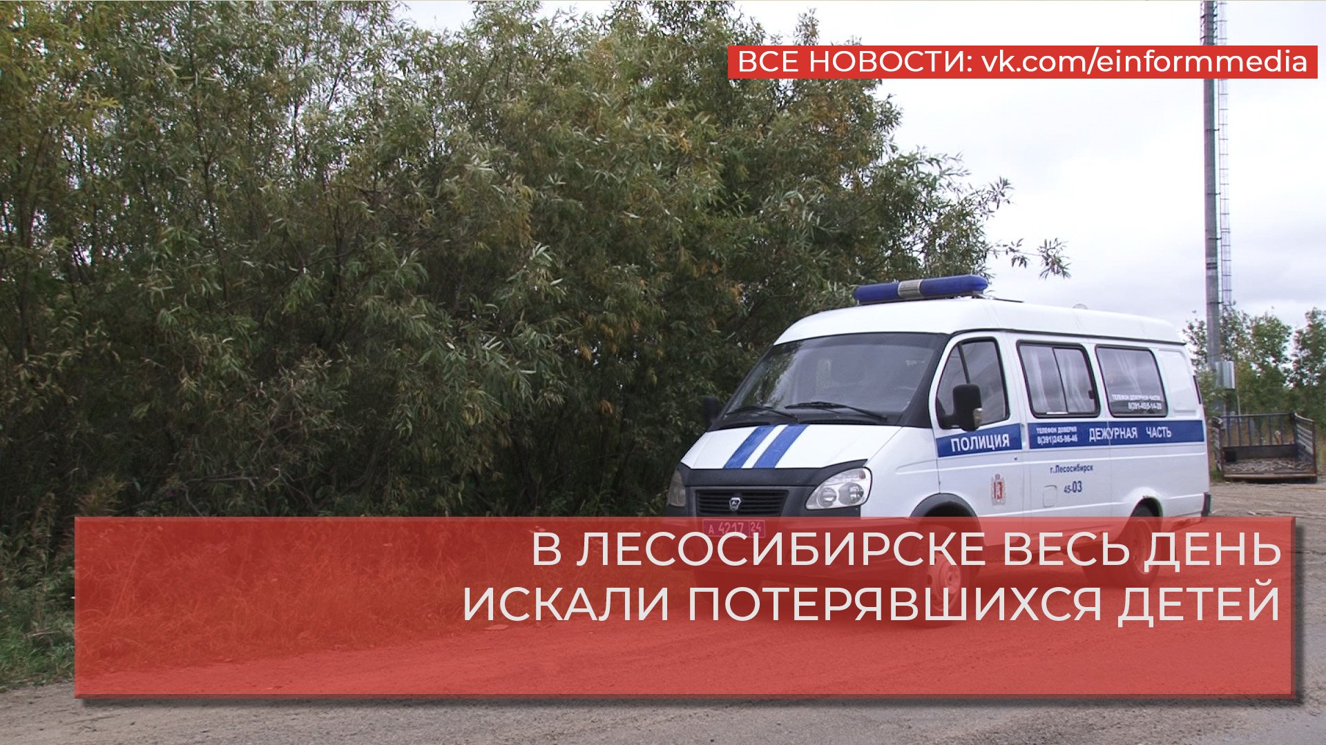 В ЛЕСОСИБИРСКЕ ВЕСЬ ДЕНЬ ИСКАЛИ ПОТЕРЯВШИХСЯ ДЕТЕЙ.mp4