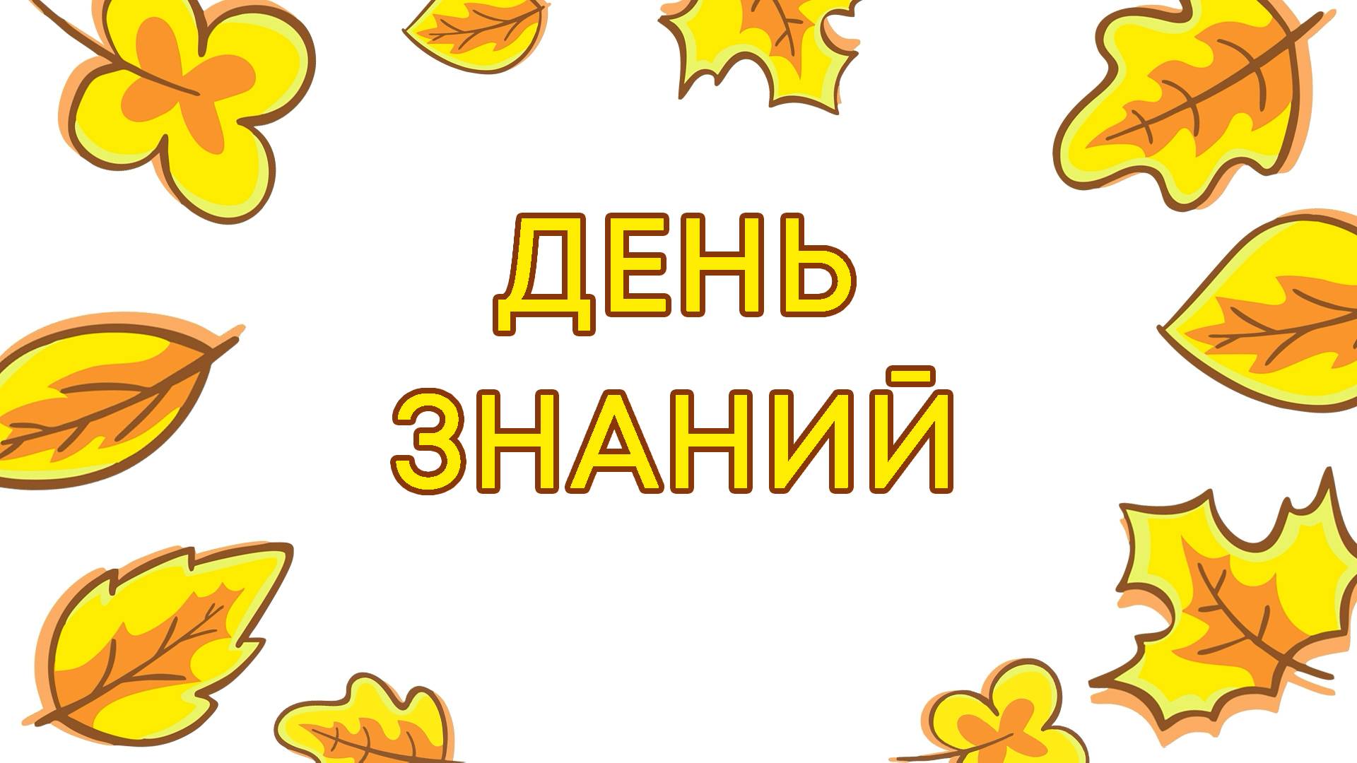 1 СЕНТЯБРЯ (ЯГОДКИН)