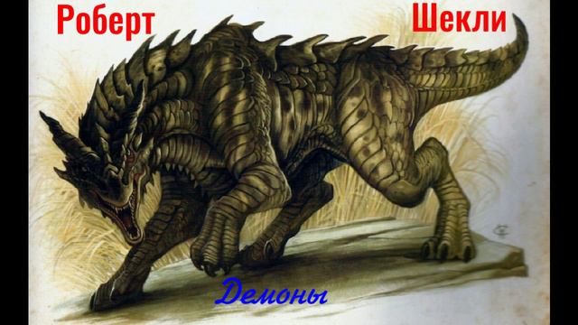Роберт Шекли - Демоны..