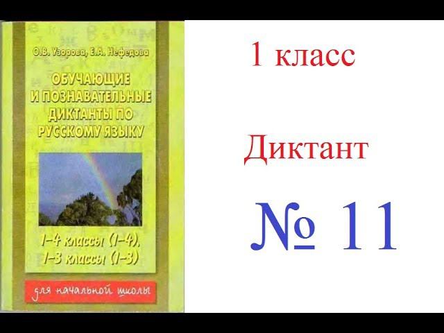 1 класс, диктант 11