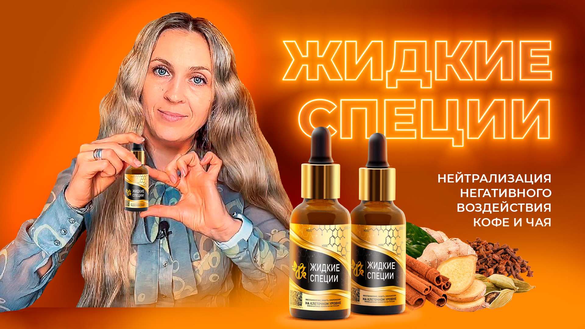 Жидкие специи - для здоровья всего организма