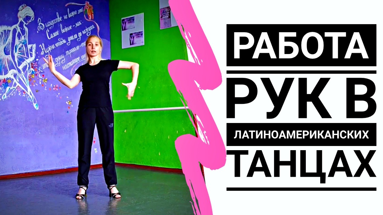 РАБОТА РУК В ЛАТИНОАМЕРИКАНСКИХ ТАНЦАХ (2 варианта) | Спортивные бальные танцы