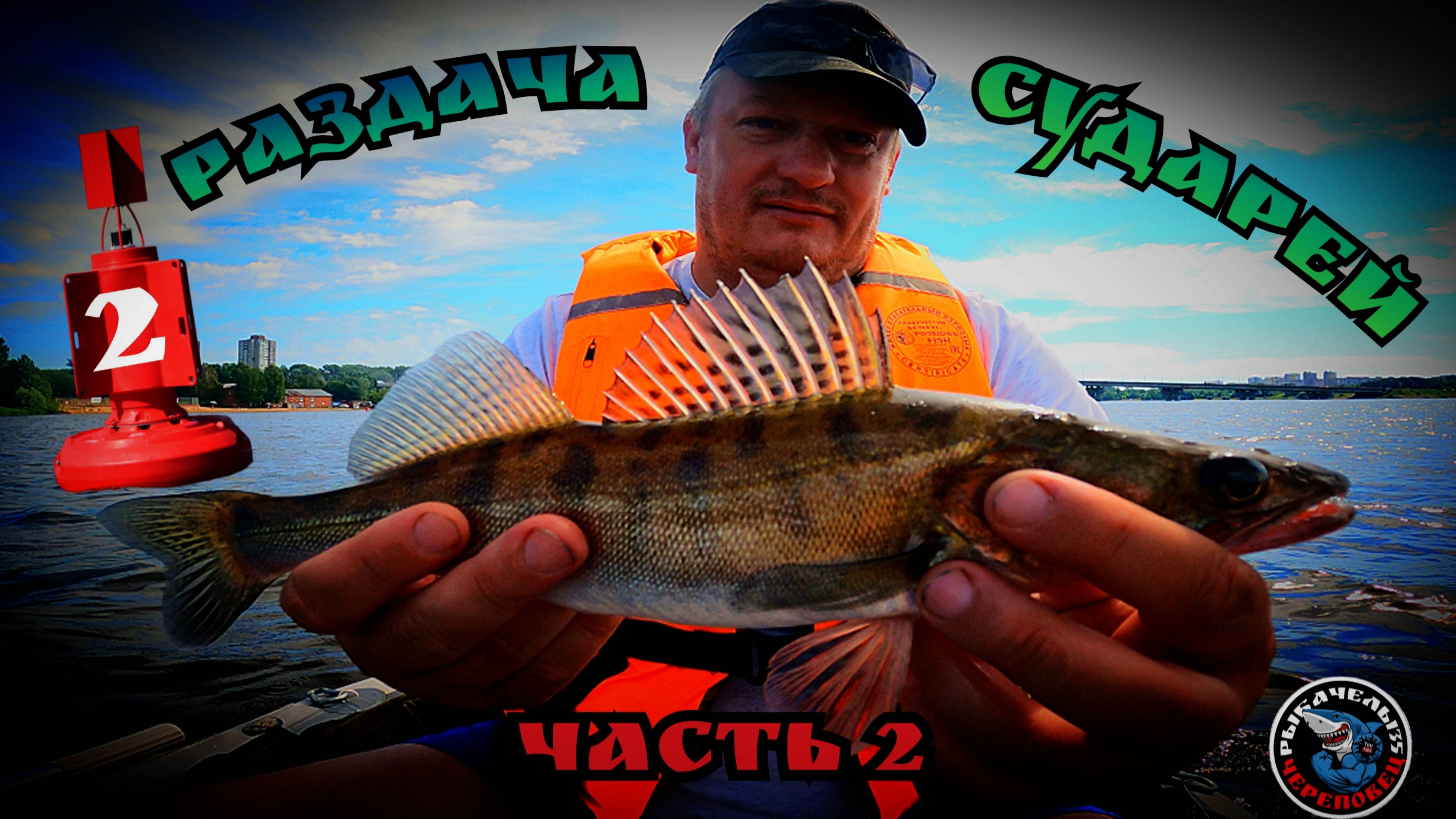 СУДАЧНАЯ РЫБАЛКА 2024г.Часть 2!!! Судаки рвут лески!Рыбалка с Ночёвкой!СТАРЫЕ ТОЧКИ РАБОТАЮТ!💪😜👍