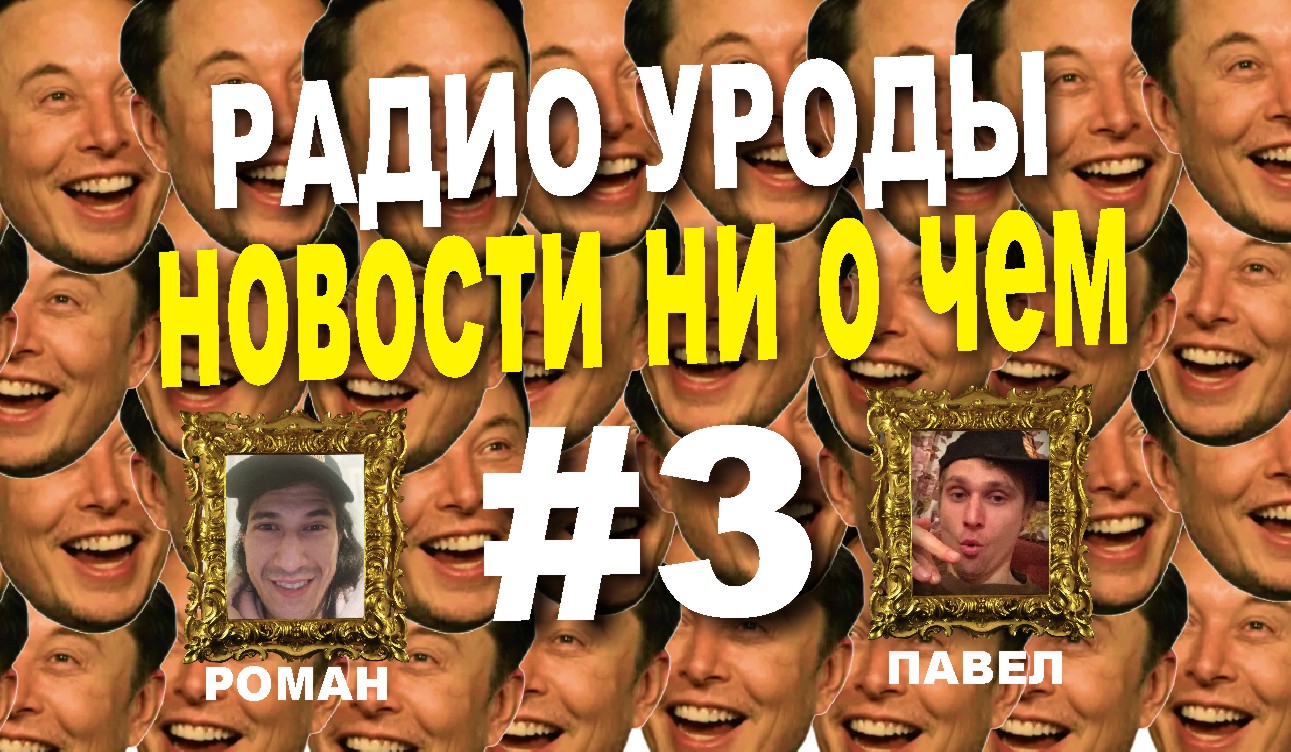 Радио Уроды - НИОЧ #3 - Стопхам, Илон Маск и Twitter, Netflix, Любовь Соболь