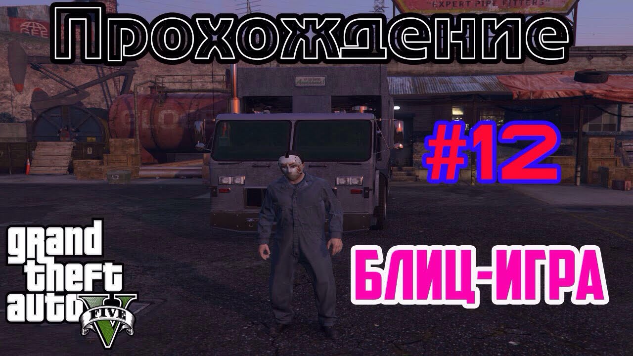 Grand Theft Auto 5 || Прохождение ||: Блиц-Игра # 12 серия.