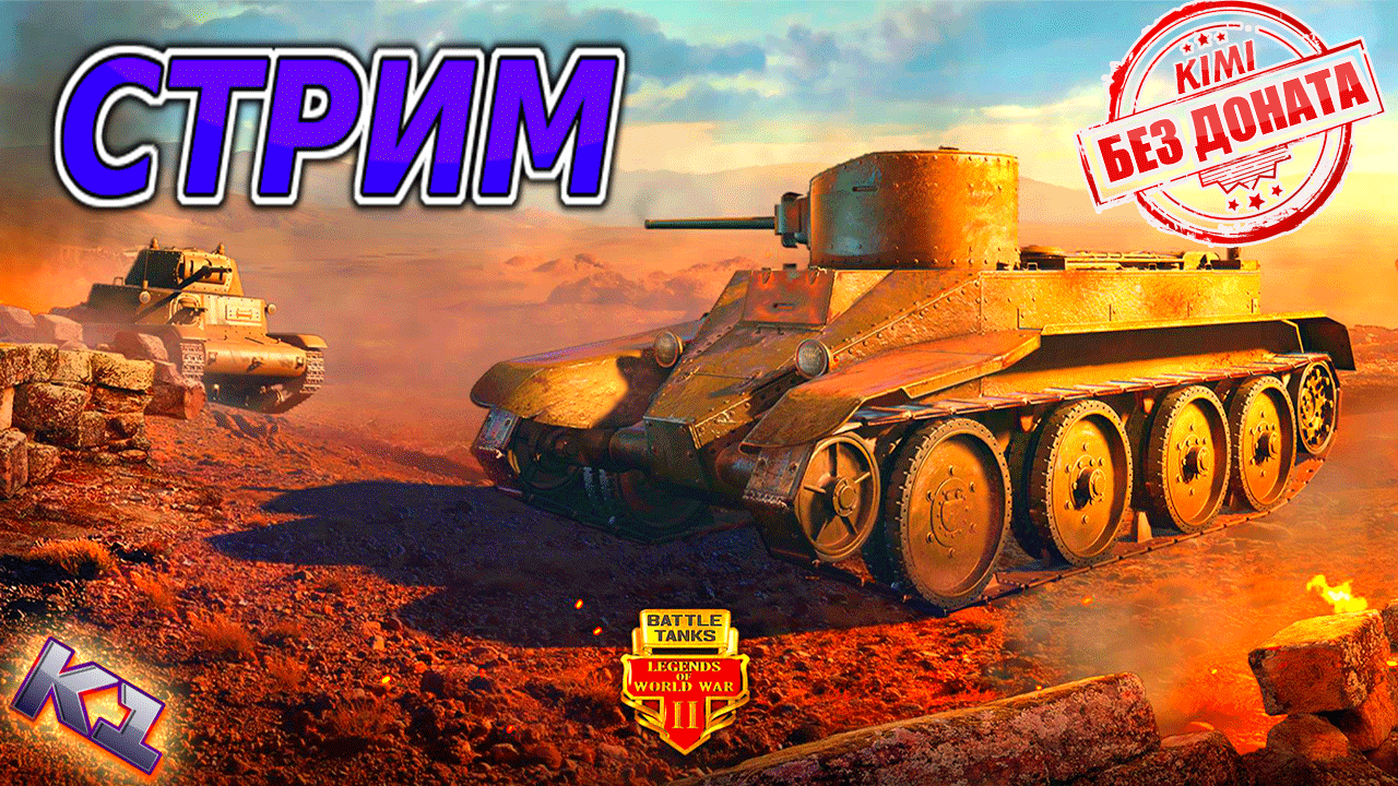 ?Battle Tanks с Kimi_ F1. Стрим с РОЗЫГРЫШЕМ промокода. Больше лайков больше промокодов. 3-5 уровни