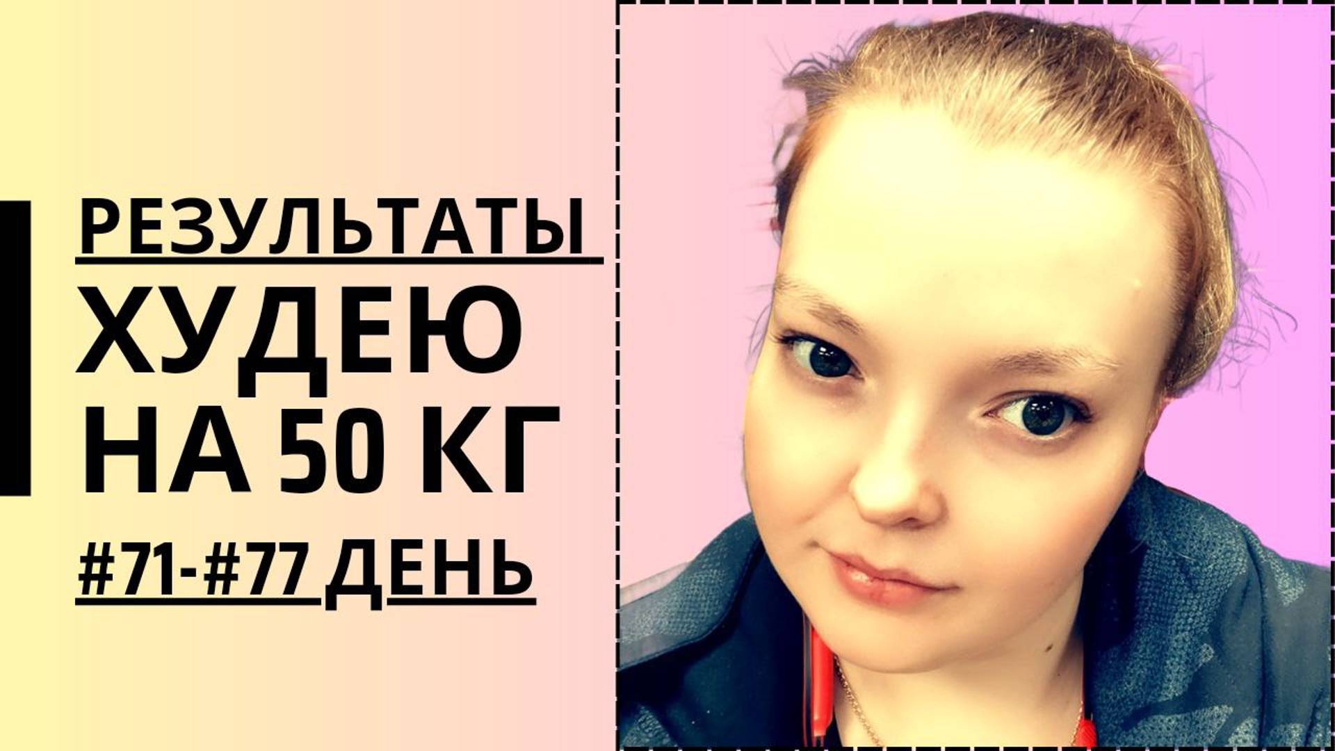 Дневник похудения #71-#77 день!! #похудение #худеюнапп #правильноепитание #иниервальноеголодание #пп