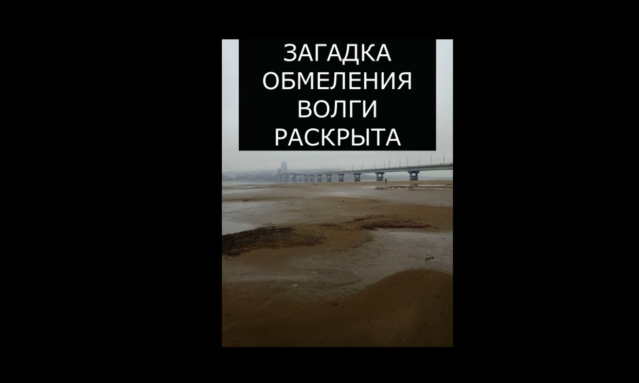 Загадочное обмеление Волги. Причины и последствия #shorts