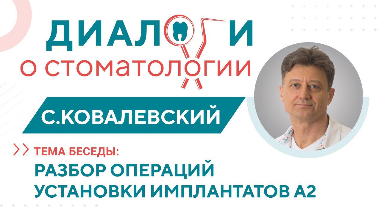 Разбор операций установки имплантатов А2. СЕЗОН 2. 2023 г.