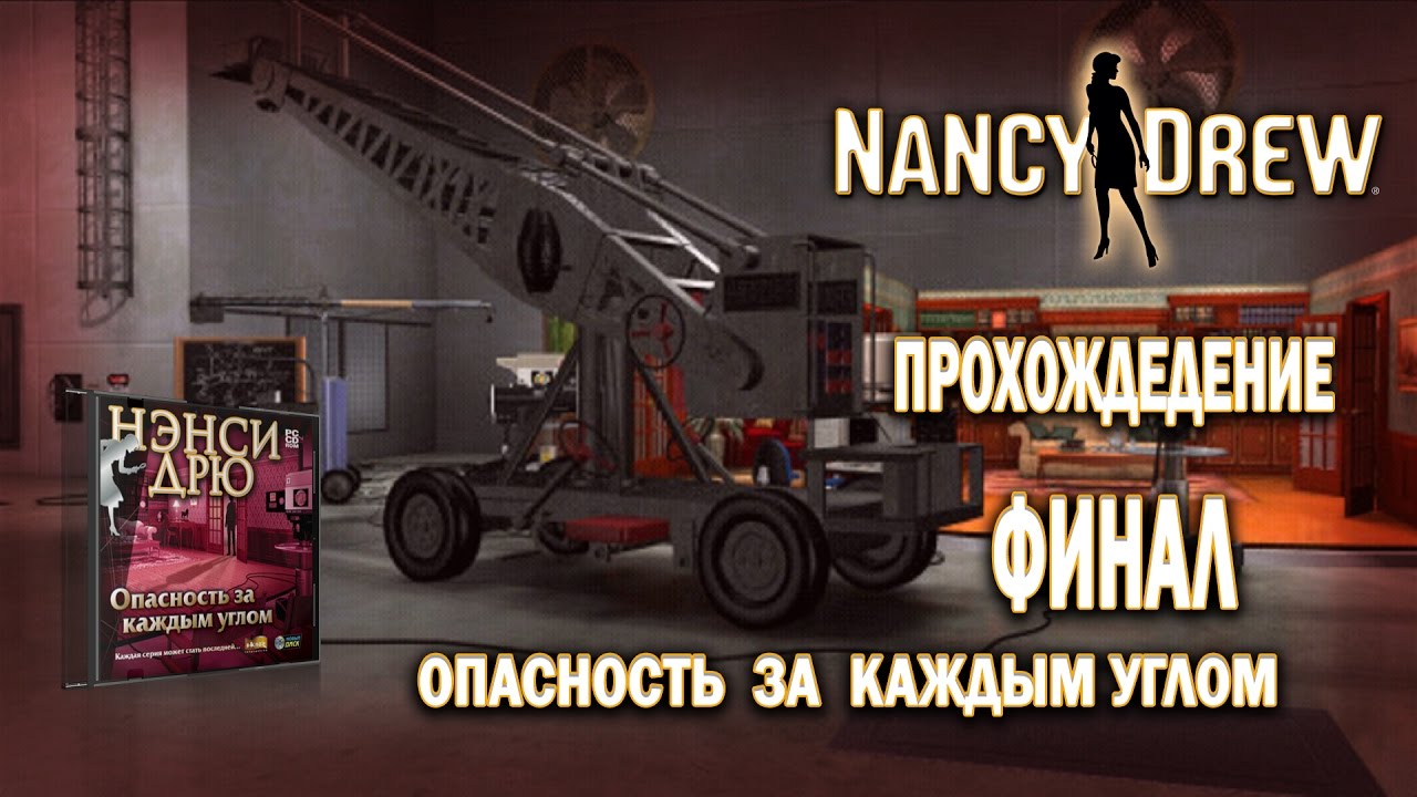Нэнси Дрю: часть 2 Опасность за Каждым Углом - Прохождение [#3] Финал Longplay (2016)