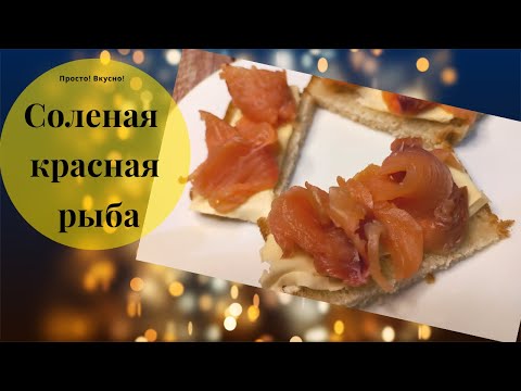 Соленая красная рыба в домашних условиях