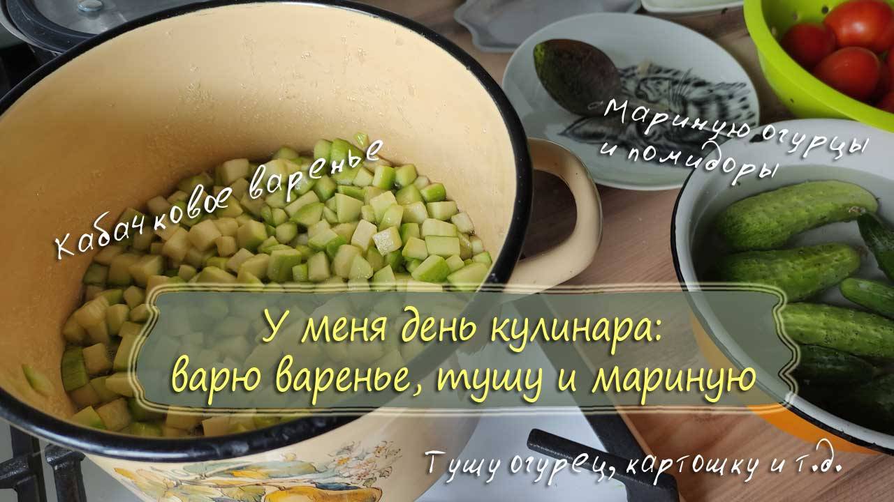 Сегодня я на кухне: тушу овощи, варю варенье из кабачков, мариную огурчики с помидорками. 31.07.2024