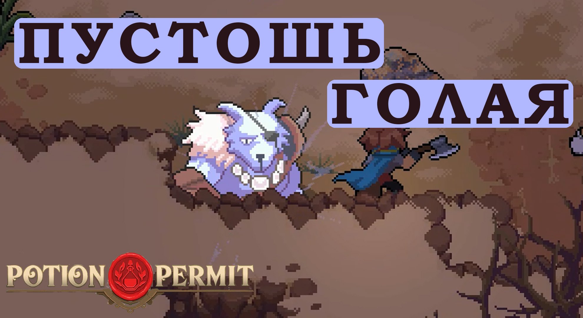 Голая пустошь - Potion Permit #09