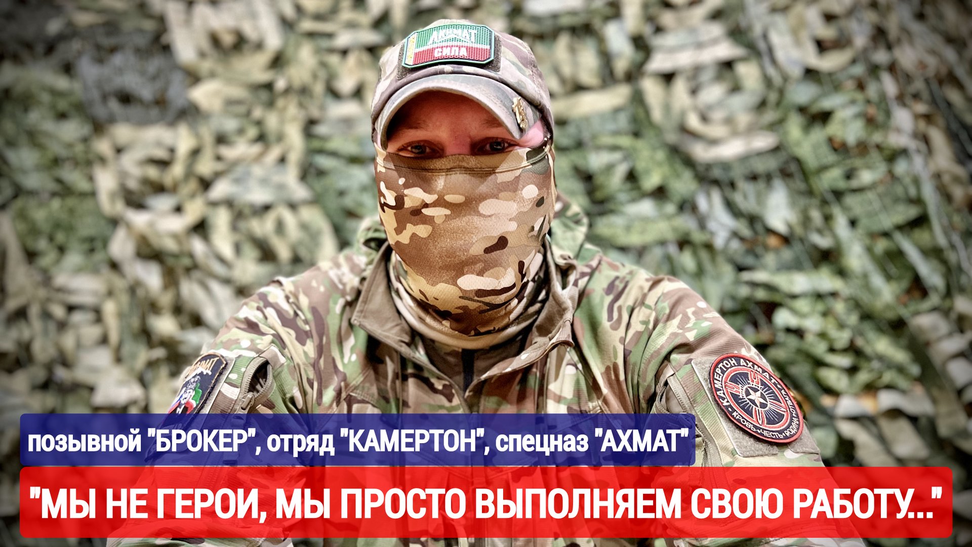 "Мы не герои, мы просто выполняем свою работу" позывной "Брокер" : военкор Марьяна Наумова