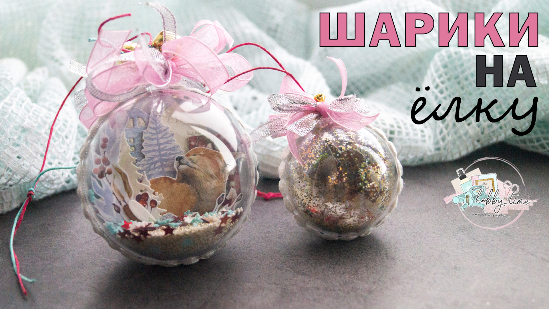 DIY | МАСТЕР-КЛАСС | ЁЛОЧНЫЕ ШАРЫ СВОИМИ РУКАМИ