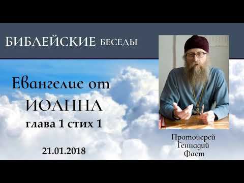 2.Евангелие от Иоанна глава 1 стих 1.  Протоиерей Геннадий Фаст 21.01.2018