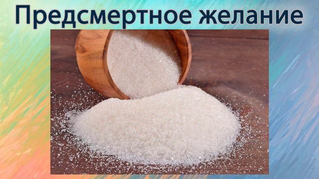 Предсмертное желание