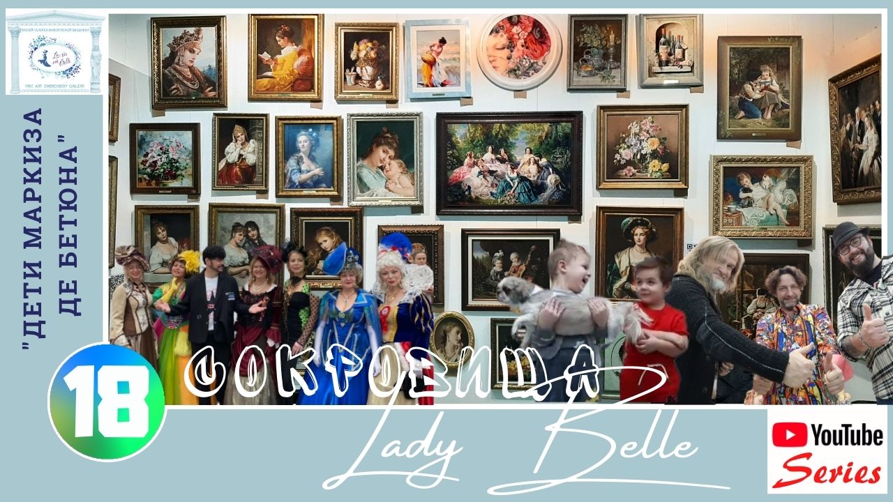 «СОКРОВИЩА Lady Belle». Сезон 2. СЕРИЯ 18. ДЕТИ МАРКИЗА ДЕ БЕТЮНА