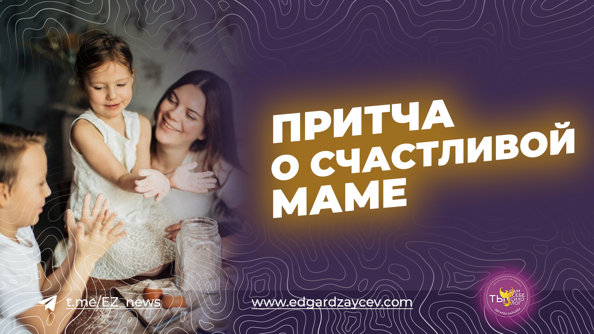 Притча о счастливой маме