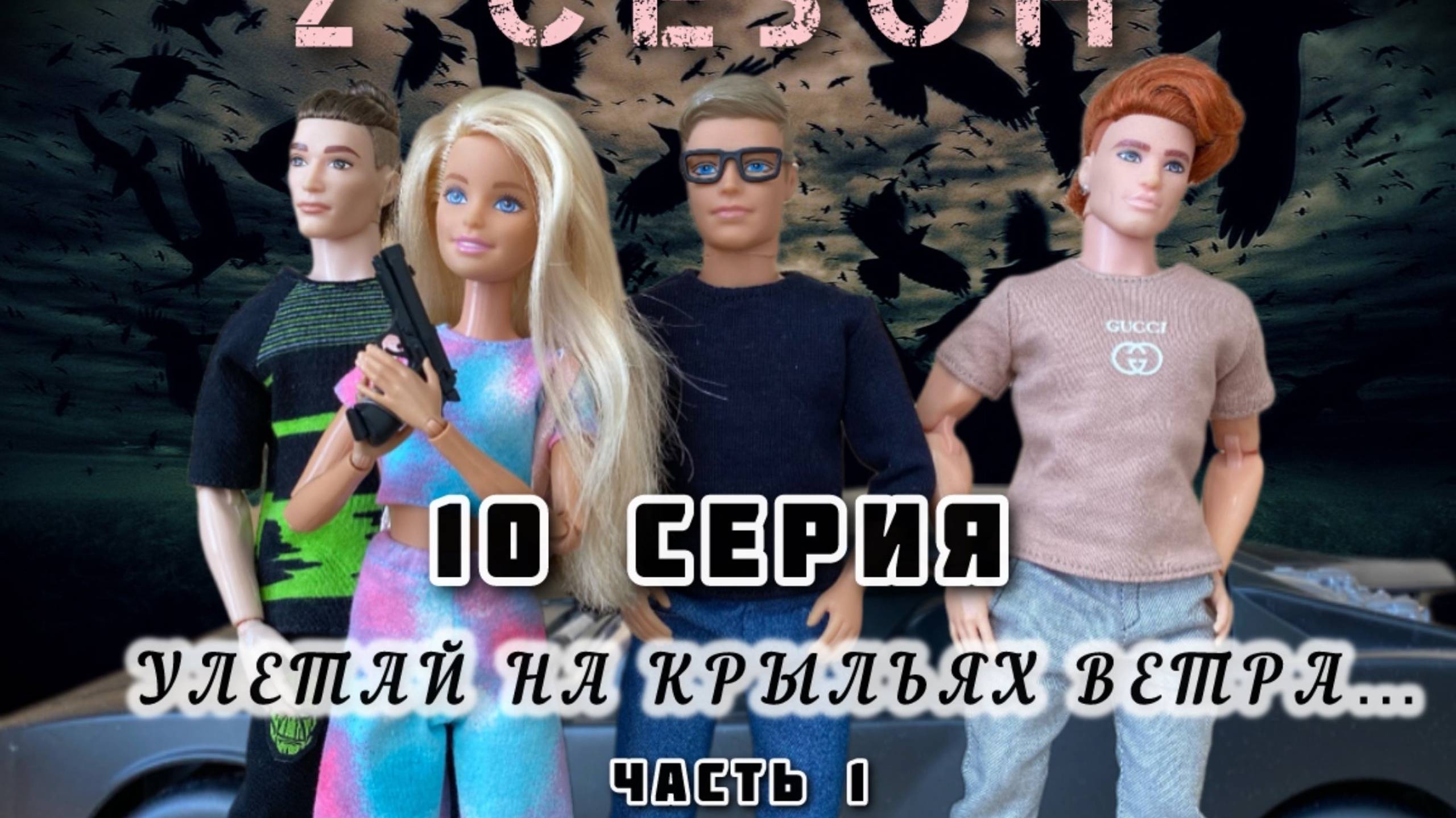 Сериал «Барби и друзья»
