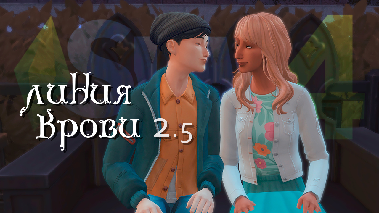 #10 ЭТО ПРОВАЛ! Линия Крови