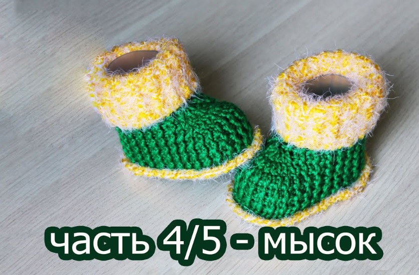 ? ПИНЕТКИ КРЮЧКОМ /НОСОК ПИНЕТКИ/ ПИНЕТКИ ДЛЯ НОВОРОЖДЕННЫХ/пинетки видео