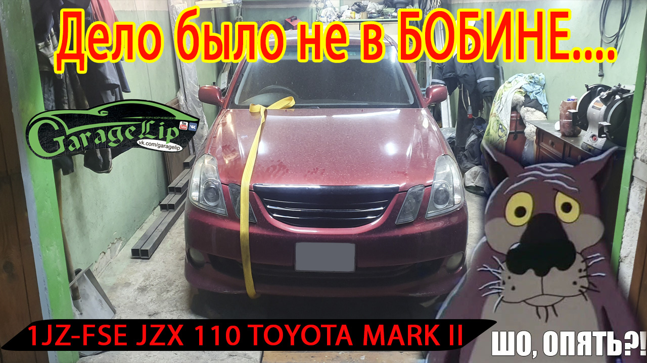 TOYOTA MARK II JZX 110 1JZ-FSE ДЕЛО БЫЛО НЕ В БОБИНЕ. Снова не хочет запускать мотор. Разбираемся.