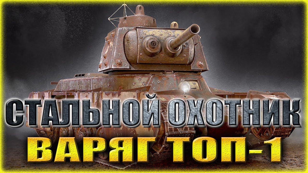 СТАЛЬНОЙ ОХОТНИК. ВАРЯГ ТОП-1.