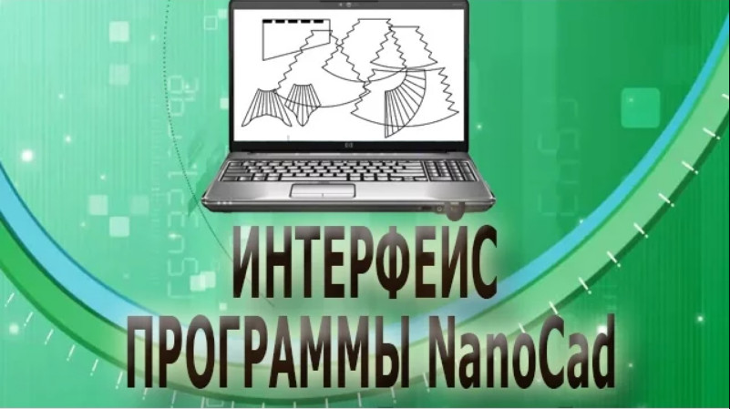 ✂✂ Интерфейс программы NanoCad/Выкройки ламбрекенов своими руками/Выкройки штор ✂✂
