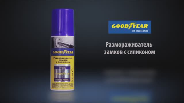 Размораживатель замков с силиконом Goodyear