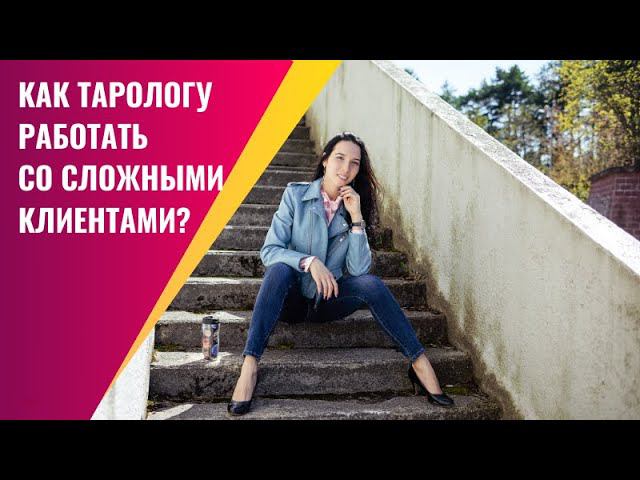 Как тарологу работать со сложными клиентами? Как привлекать целевых клиентов?