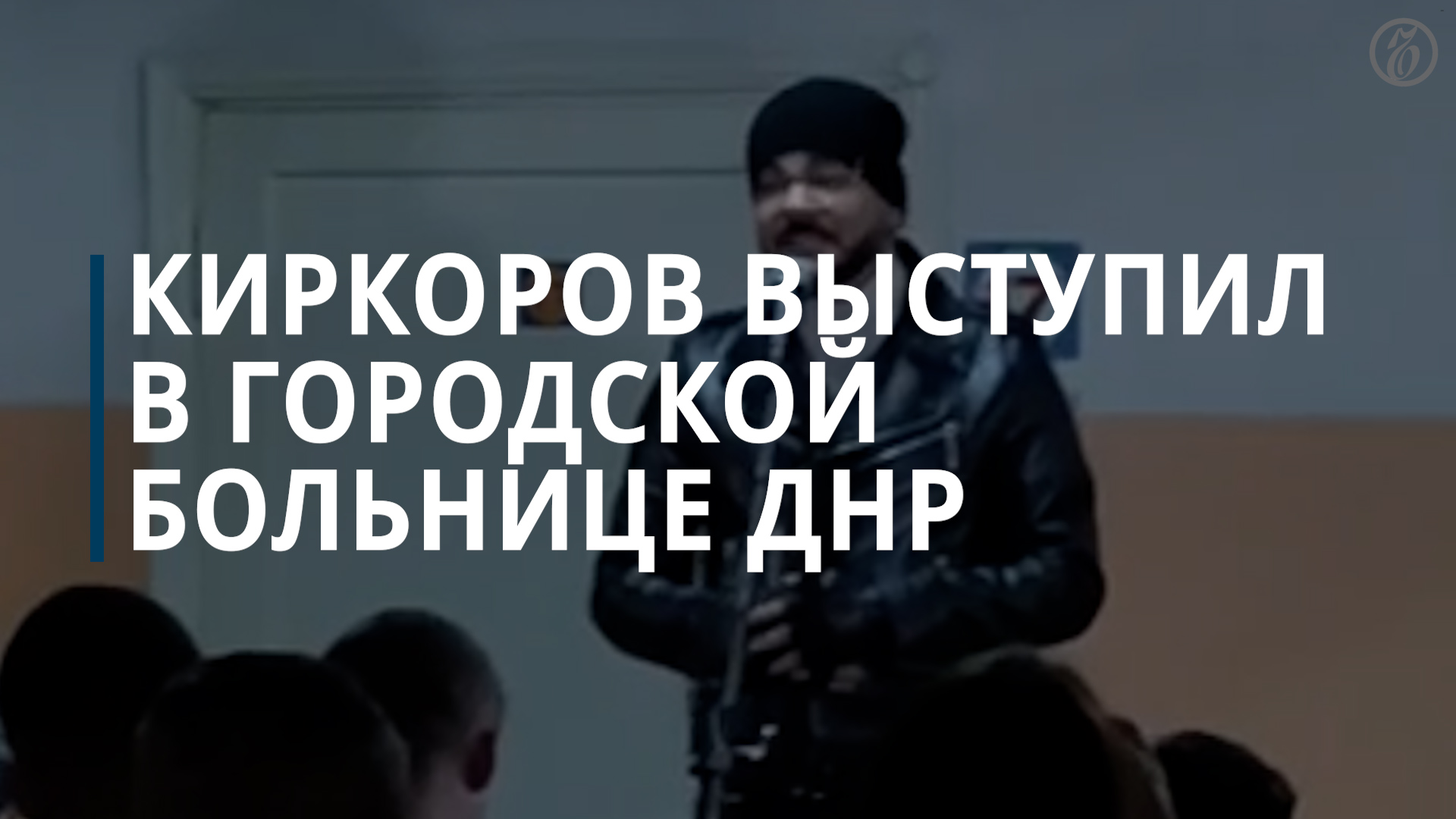 Филипп Киркоров выступил перед ранеными в больнице в Горловке в ДНР — Коммерсантъ