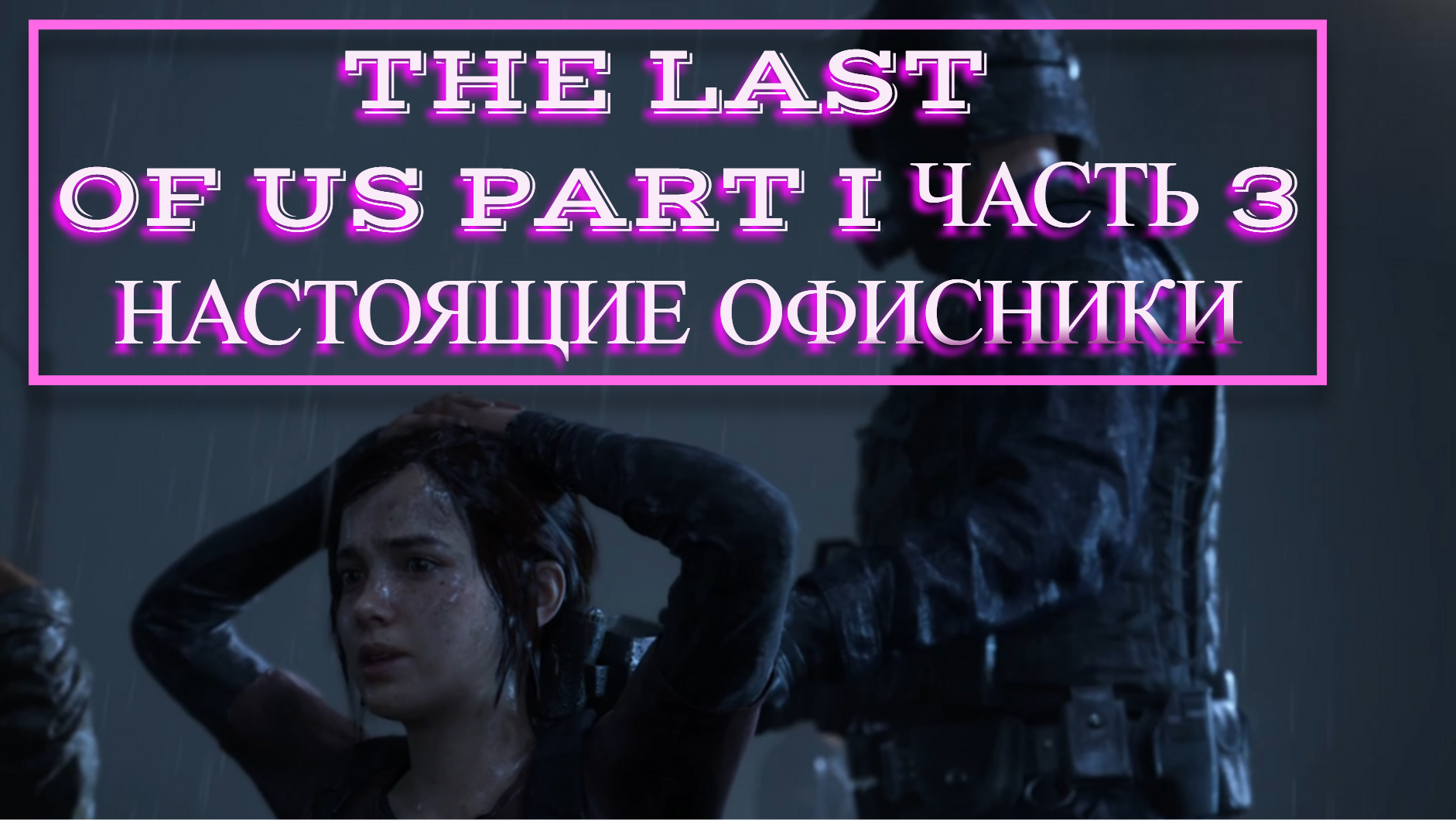 The Last of Us Part I (РЕАЛИЗМ) часть 3 НАСТОЯЩИЕ ОФИСНИКИ
