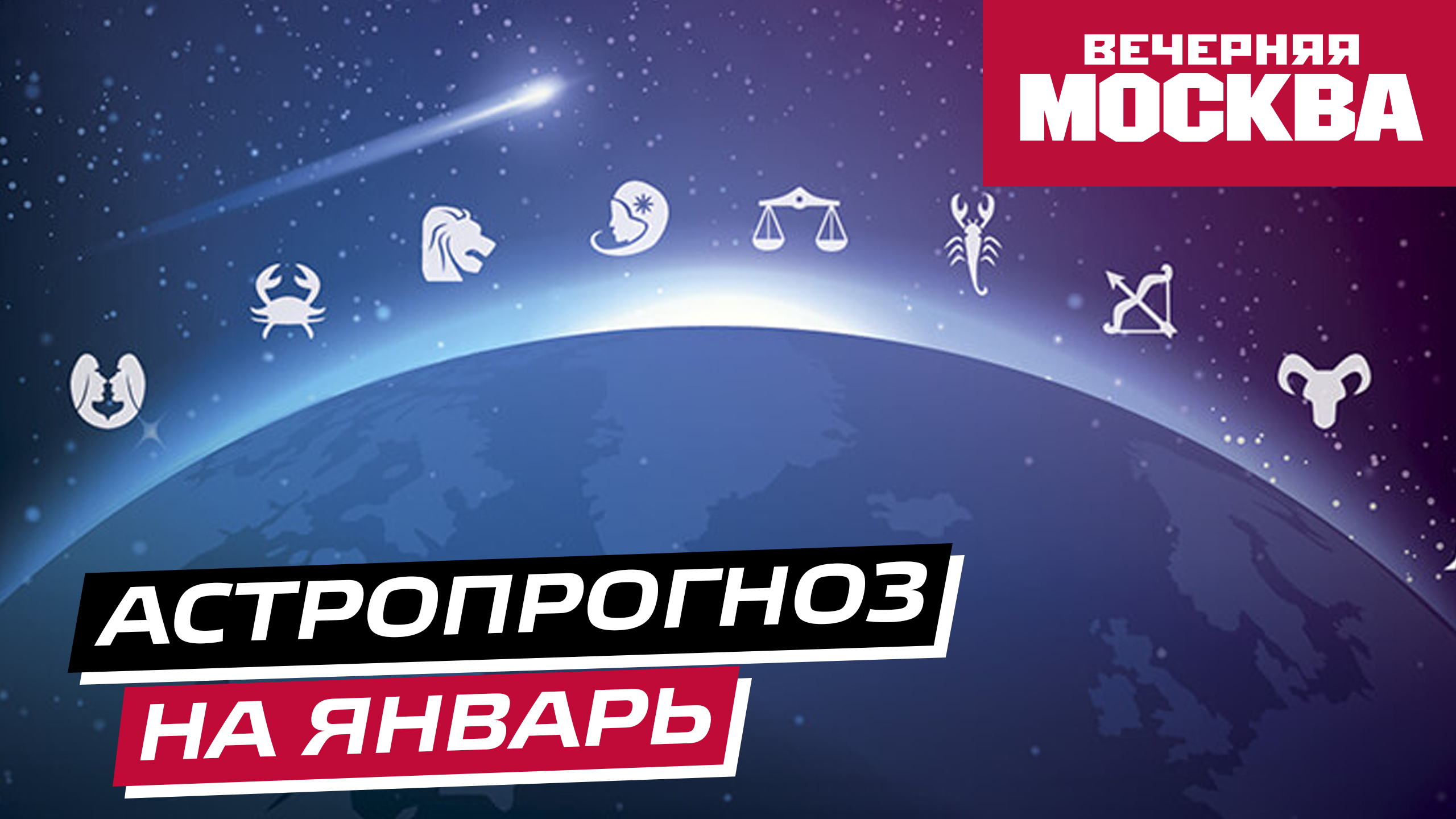 Гороскоп на январь 2024 // Астропрогноз