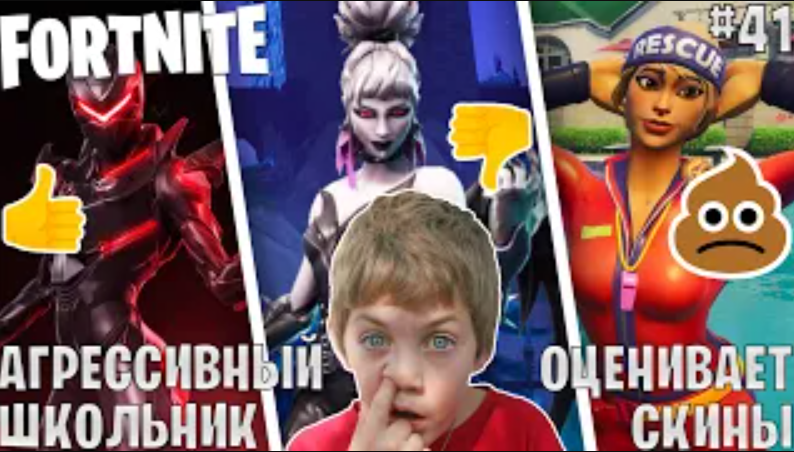 Агрессивный школьник оценивает скины в Fortnite ─ смешные моменты #41