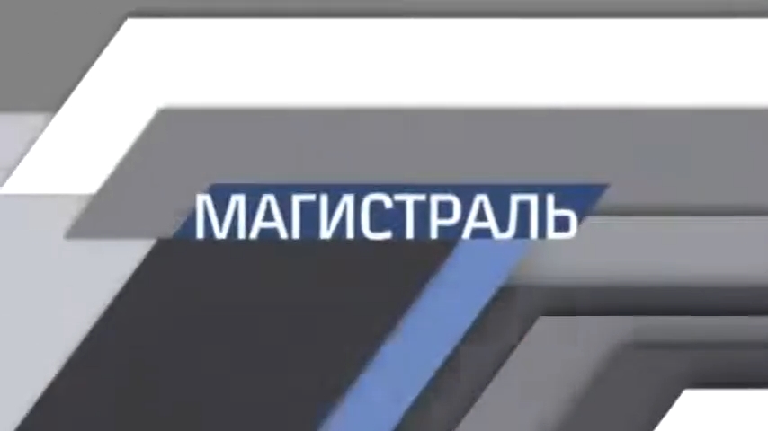 "Магистраль", август, 2019 г.