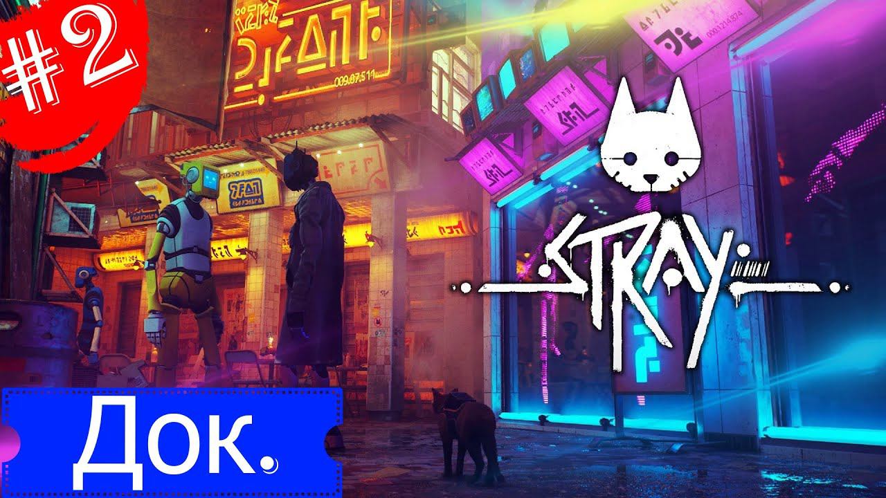 Док и его Сынок.Прохождение Stray.Часть2.