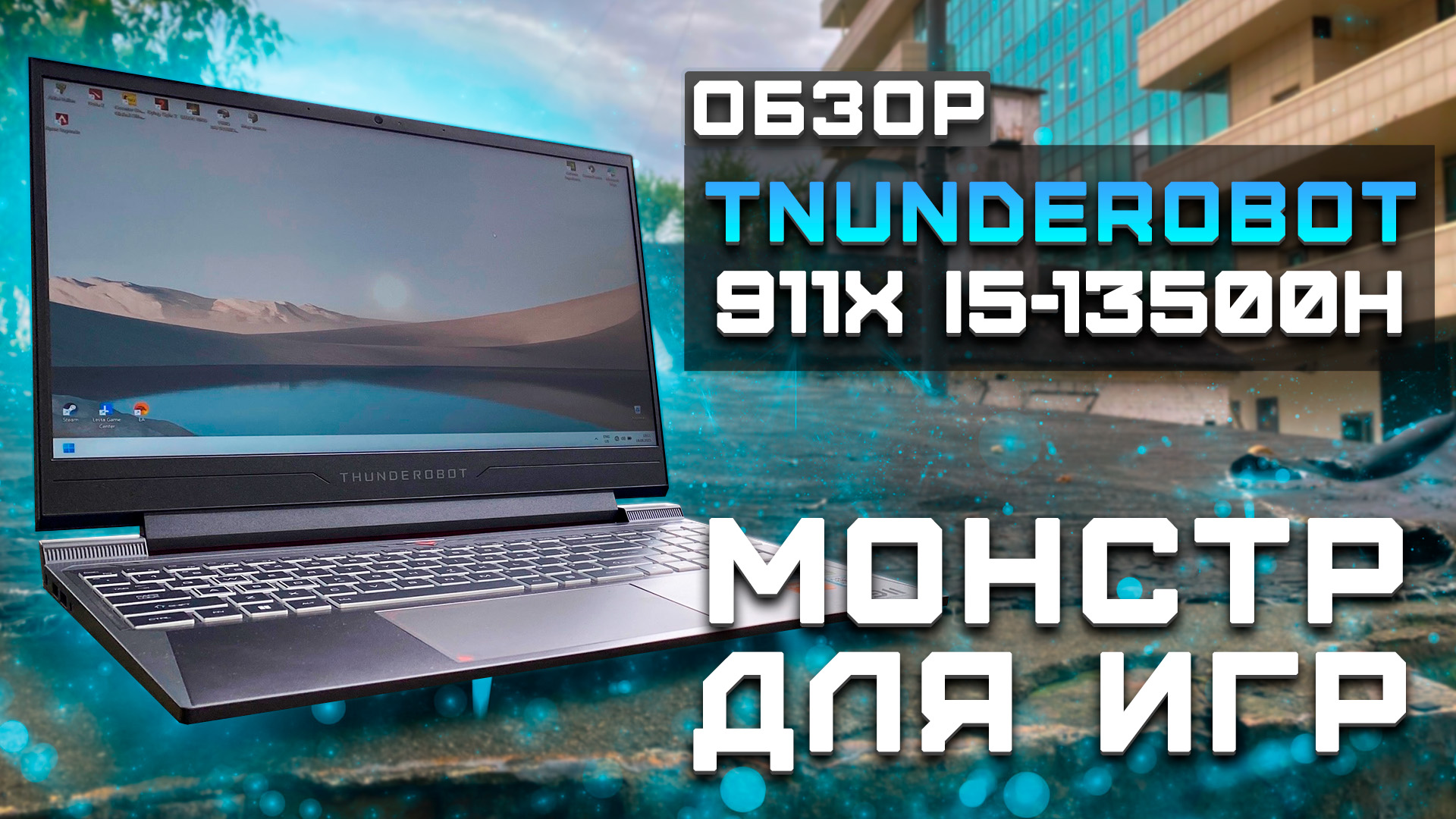 Монстр для игр! (Intel Core i5-13500H) | Тест ноутбука в 10 играх ► Обзор Thunderobot 911X