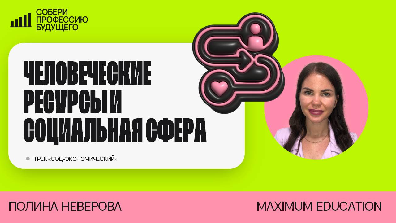 ? Человеческие ресурсы и социальная сфера. Трек "Соц-экономичекий"
