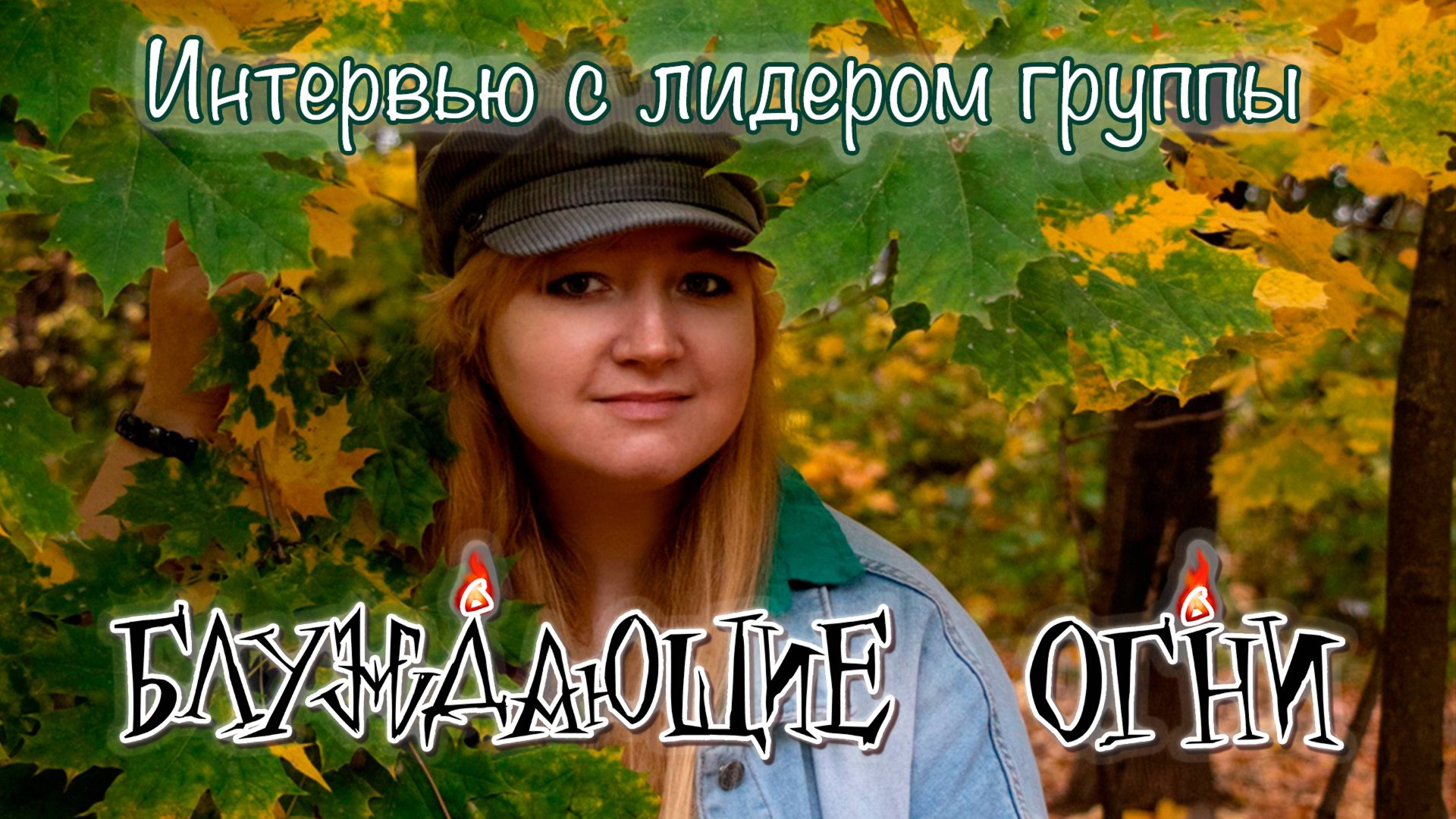 Интервью с Дианой — лидером группы "Блуждающие огни"
