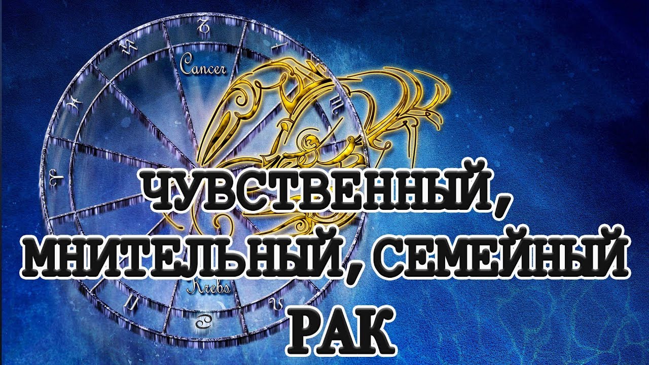 ♋️Самый заботливый семьянин, чувственный и мнительный – Рак ♋️