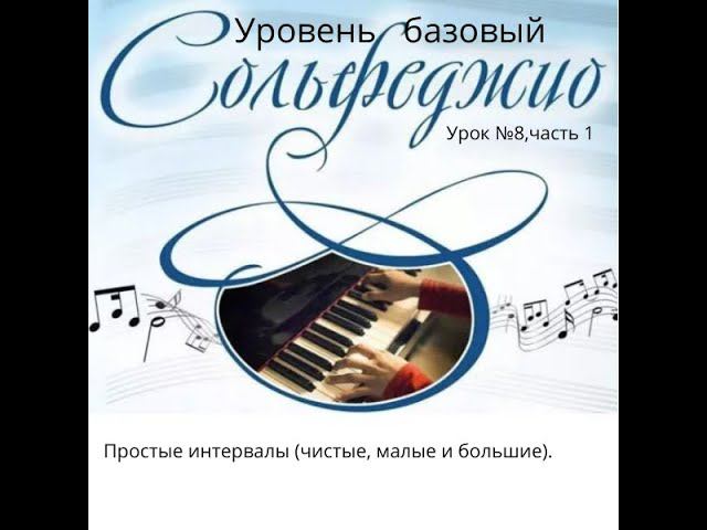 Урок сольфеджио № 8 , часть 1 .Интервалы. Уровень стартовый