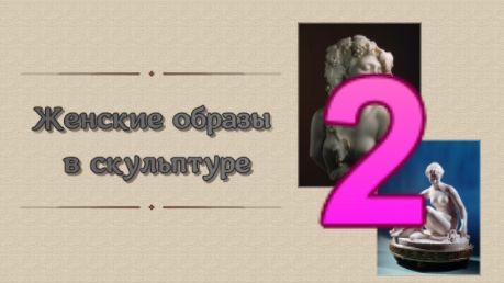 Женские образы в скульптуре - 2