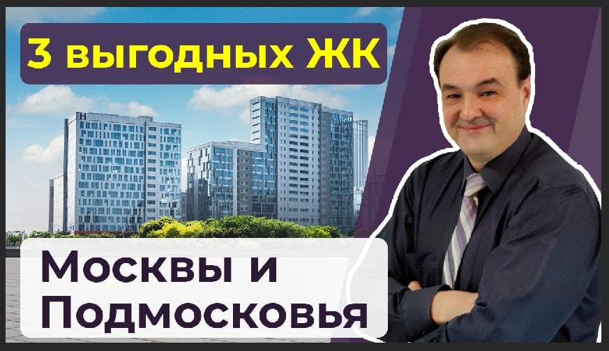 3 выгодных ЖК Москвы