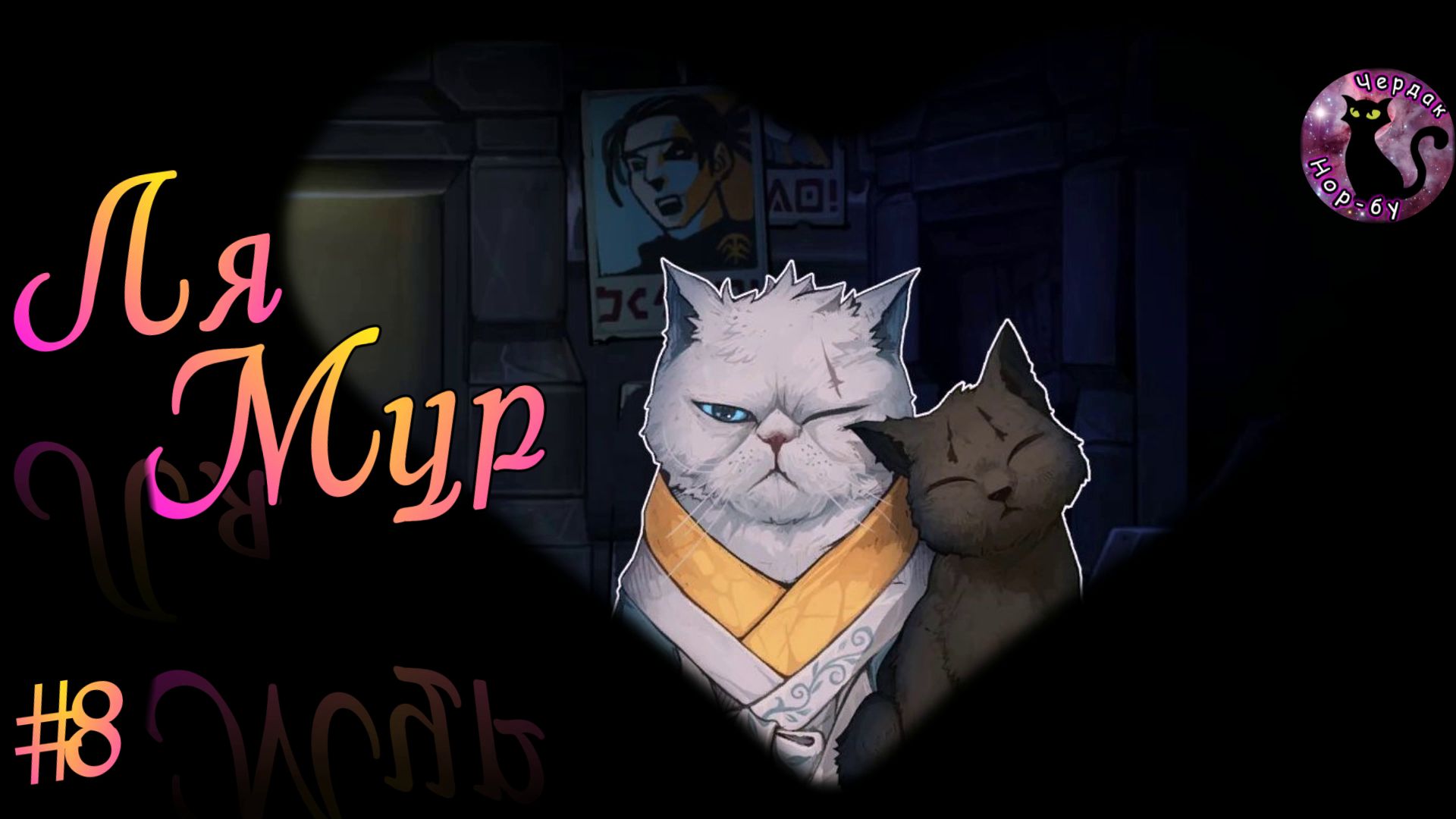 Vambrace Cold Soul - Ля Мур #8