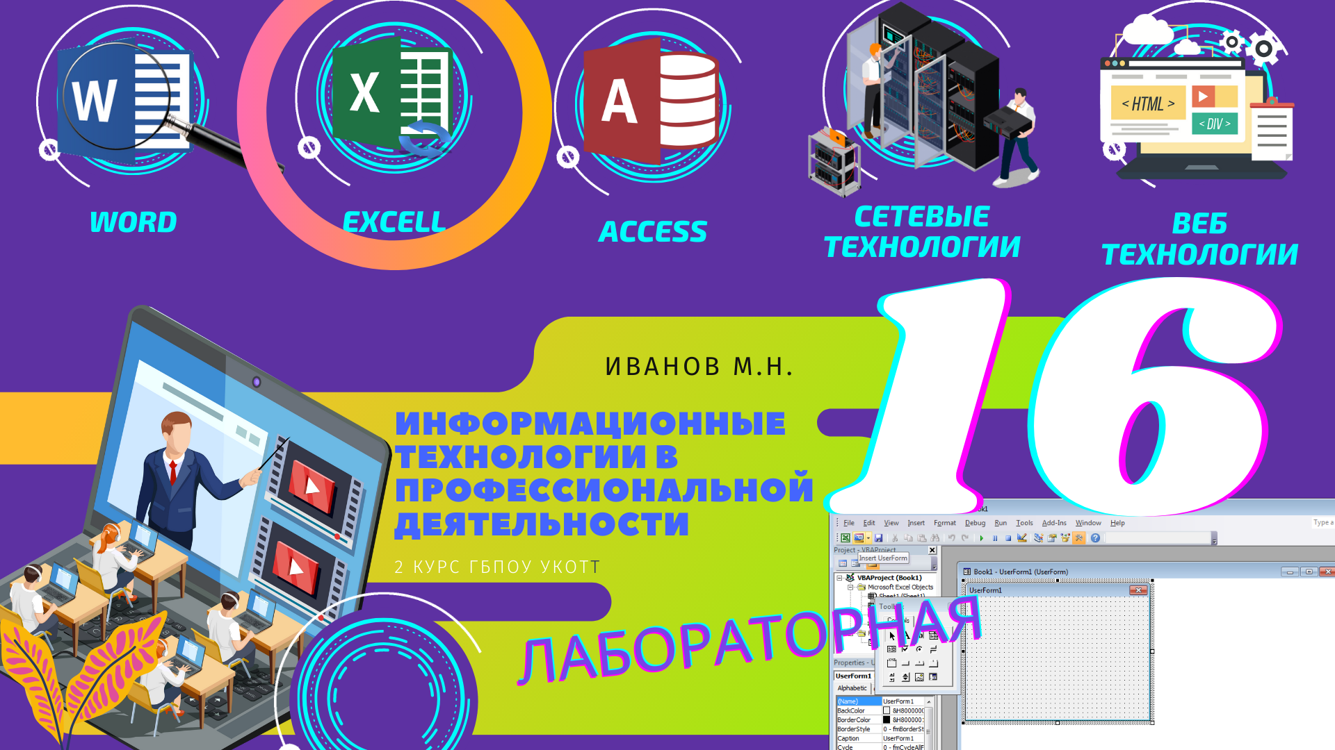 Лабораторная работа 16 VBA Создание проекта